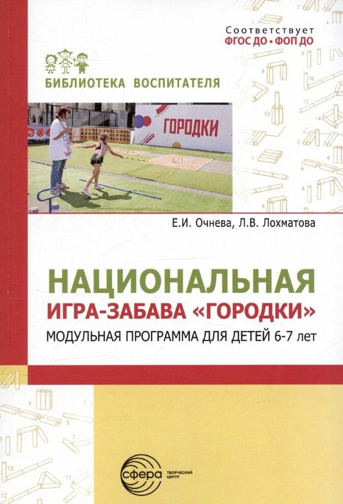 Национальная игра-забава городки: модульная программа для детей 6-7 лет