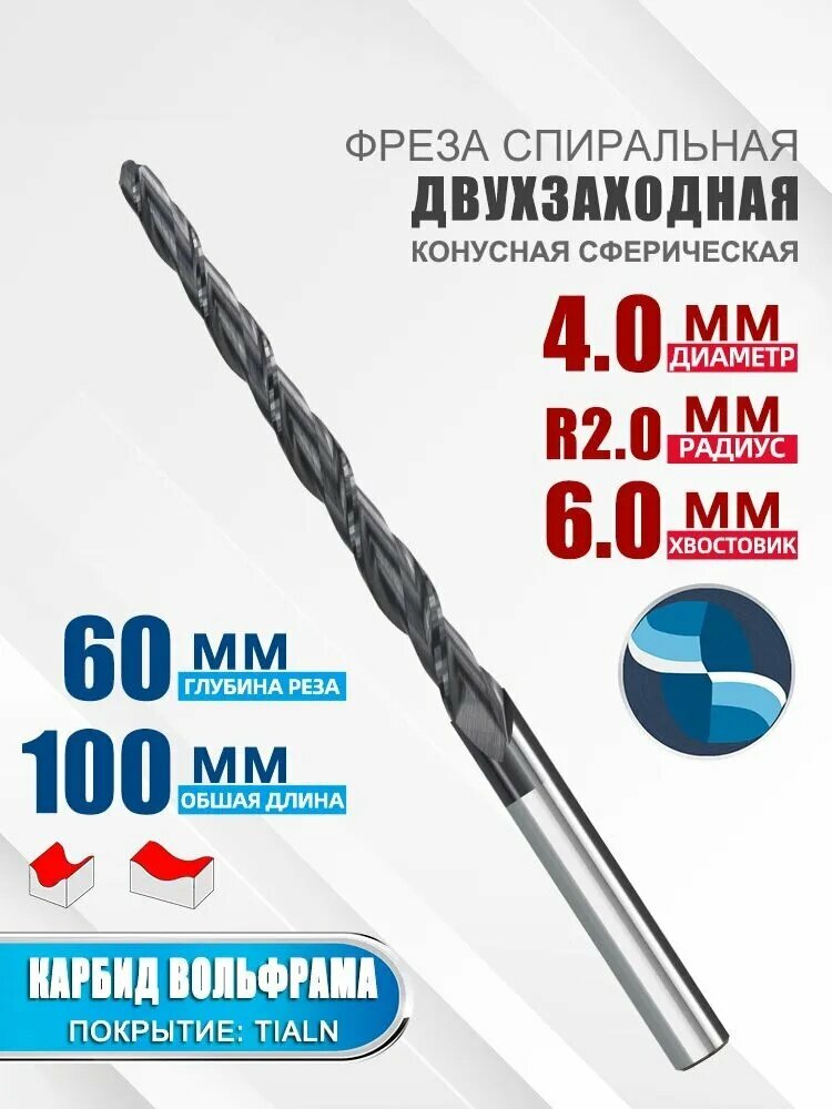 Фреза конусная двухзаходная сферическая, R2.0*60*D6*100 мм, покрытие ALTiAN