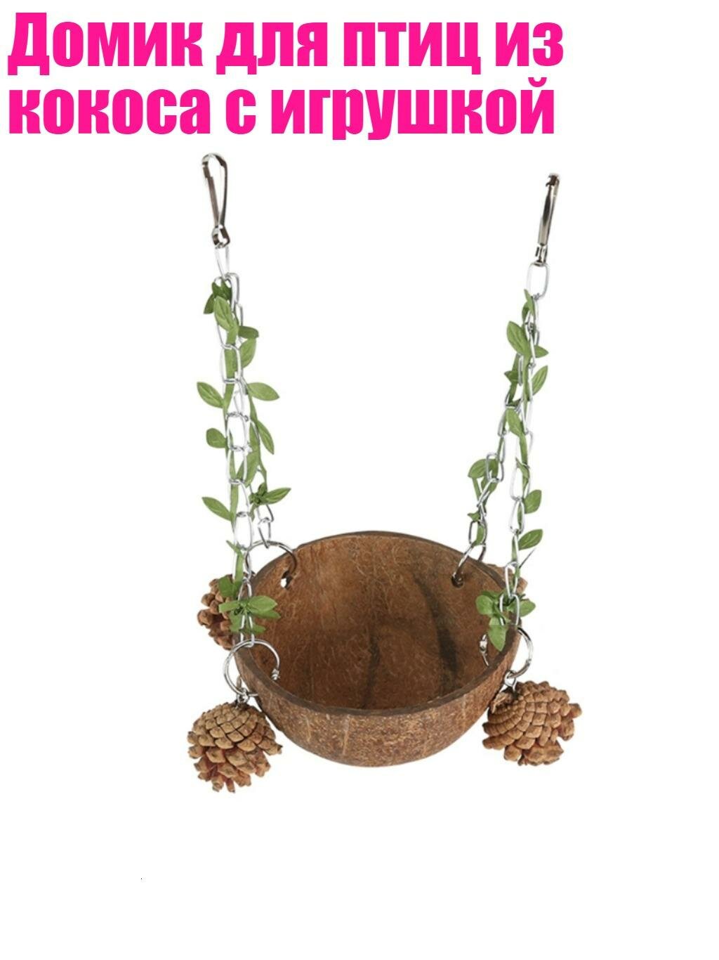 Домик для птиц из кокоса с игрушкой, без измельченного кокоса