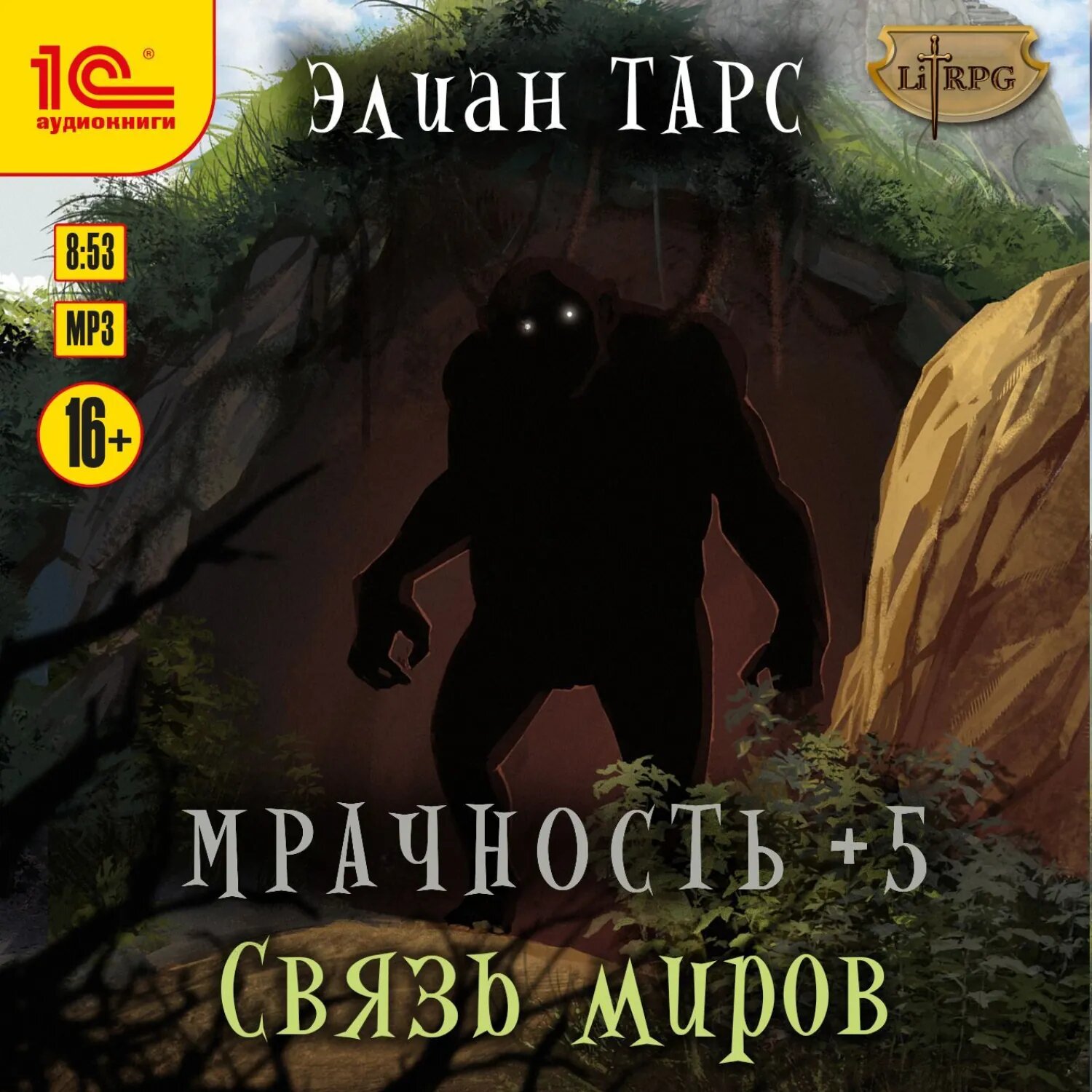 Мрачность +5. Связь миров [Аудиокнига]