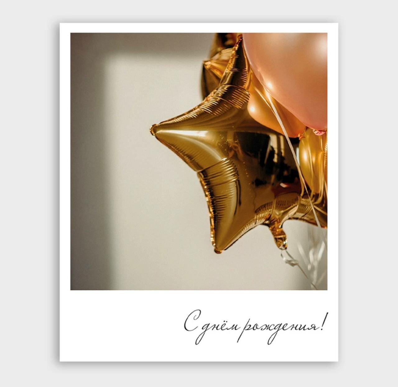 Открытка фотокарточка с шариком «С Днём Рождения !» 9х11 см Ver Flowers