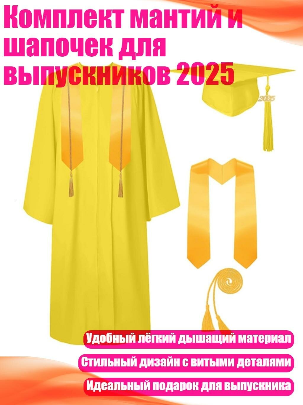 Комплект мантий и шапочек для выпускников 2025, Желтый - XXL