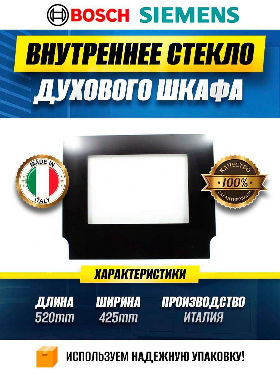 Стекло дверцы для духового шкафа Siemens HB28, HE38 (218651) 520х425мм