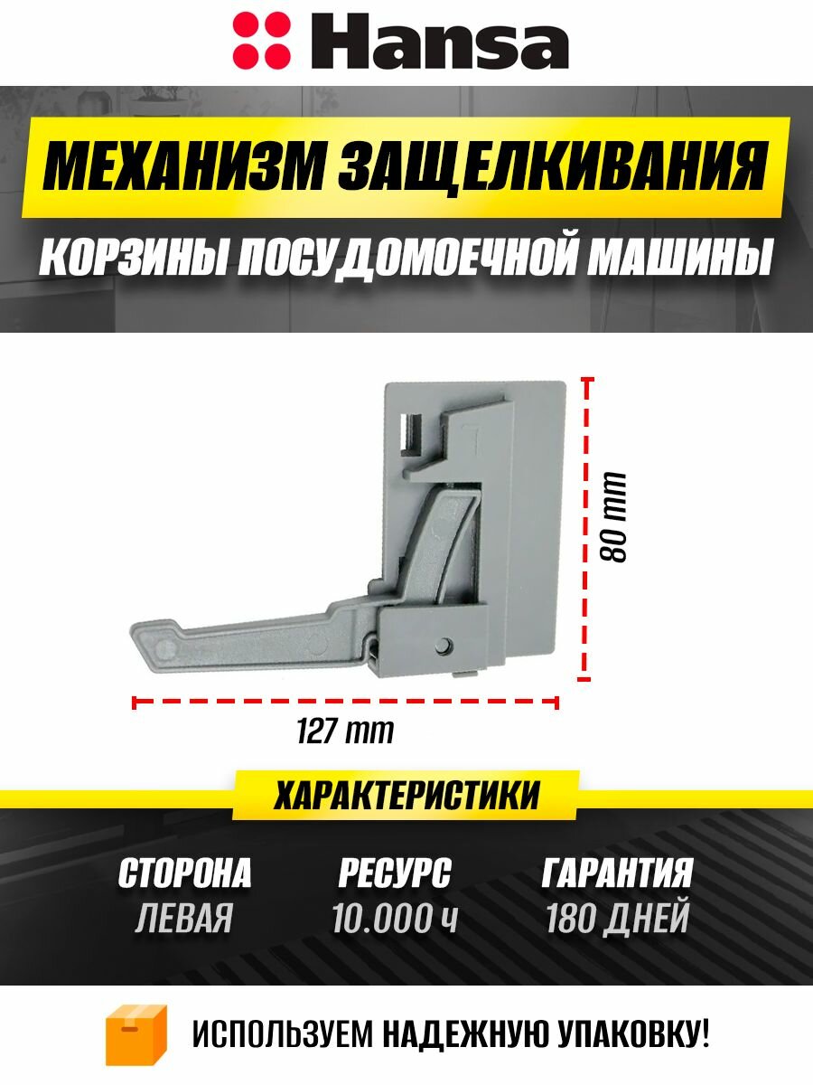 Ручка корзины для посуды к посудомоечной машине Hansa