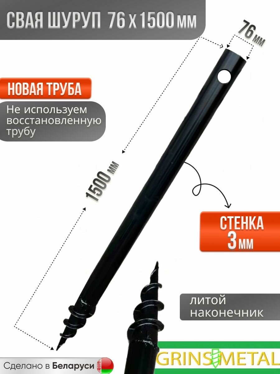 Свая Шуруп 76х1500ммх3мм