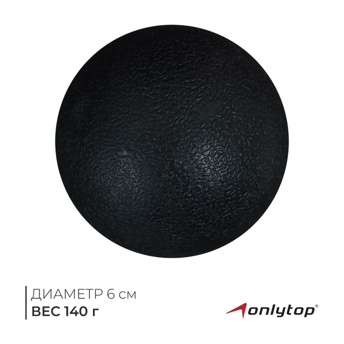 Мяч массажный ONLYTOP, диаметр 6 см, 140 гр, цвета микс, 1 шт.