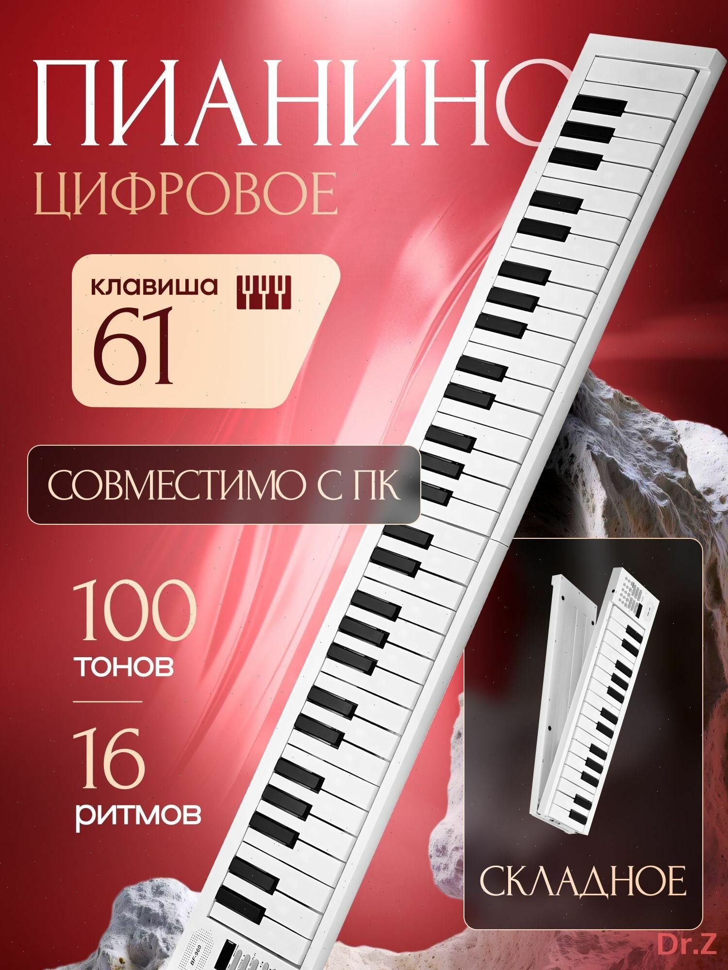 Цифровое фортепиано Dr.Z