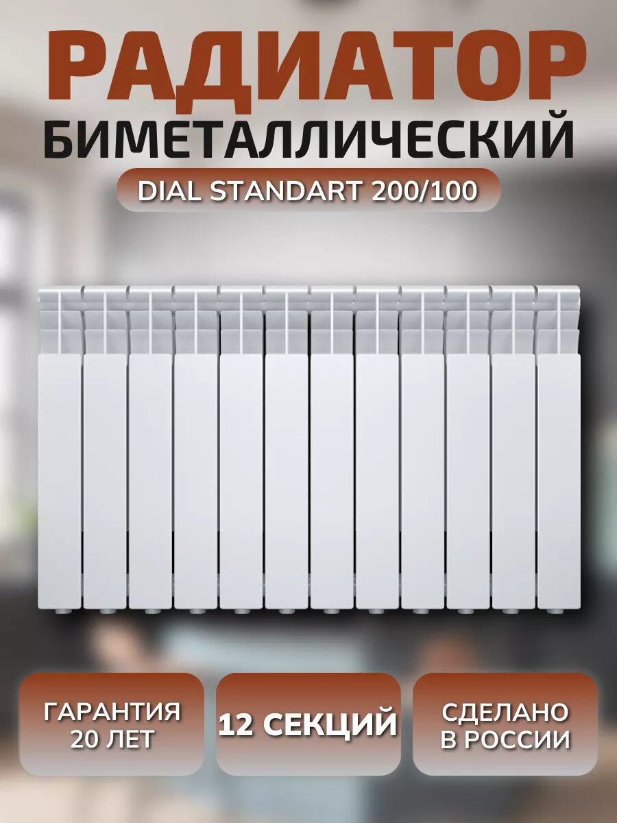 Радиатор биметаллический STANDART 200/100 12 секций