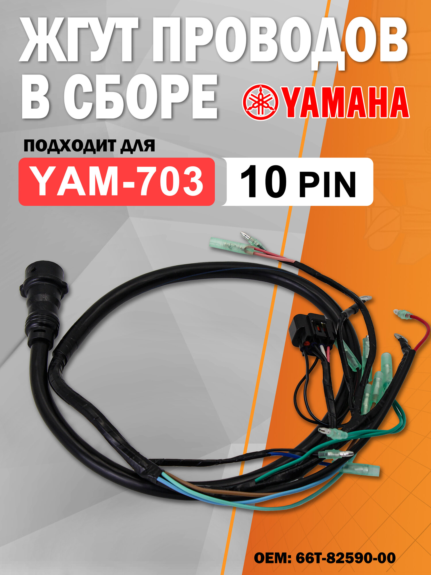 Провод подкапотный, для машинки Ямаха 703, короткий, 10 пинов, папа