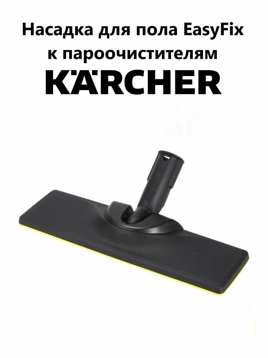 Насадка для пола EasyFix к пароочистителю Karcher