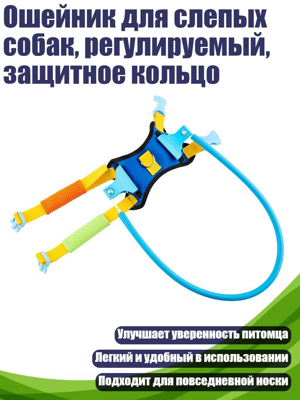 Ошейник для слепых собак, регулируемый, защитное кольцо, L