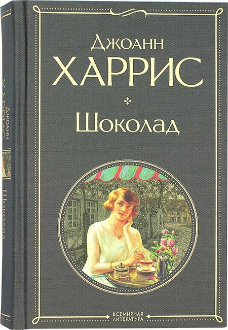 Шоколад. Эксмо, Москва