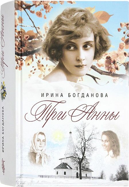 Три Анны: роман. Богданова Ирина Анатольевна. Сибирская Благозвонница, Москва