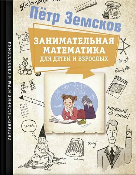 Занимательная математика для детей и взрослых. АСТ, Москва