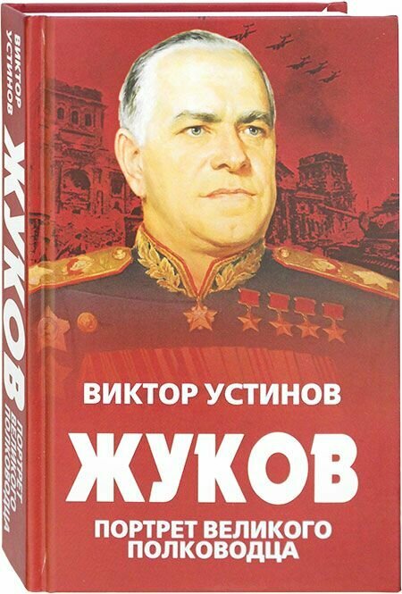 Жуков. Портрет великого полководца. Родина, Москва