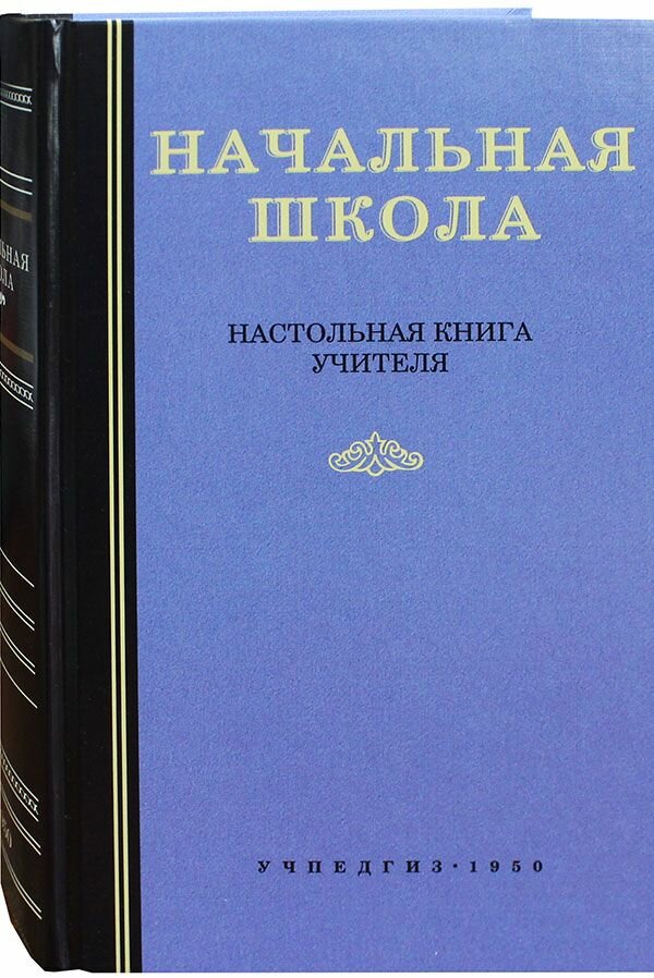 Начальная школа. Настольная книга учителя. Сталинский букварь. Переиздание советских учебников