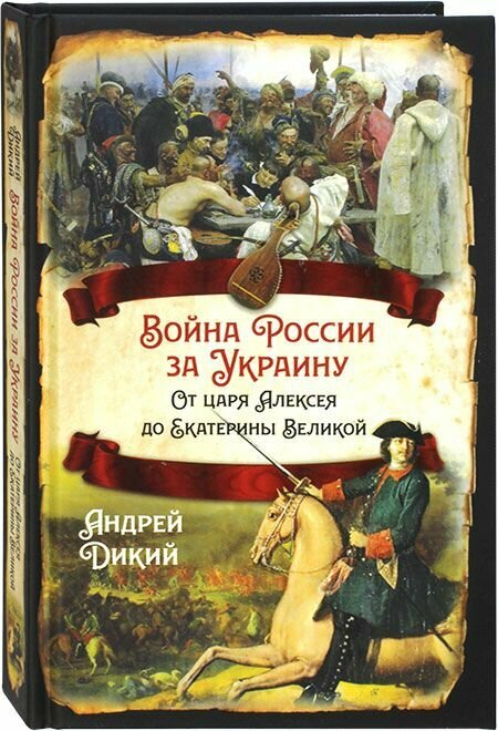 Война России за Украину. От царя Алексея до Екатерины Великой. Дикий Андрей Иванович. Родина, Москва