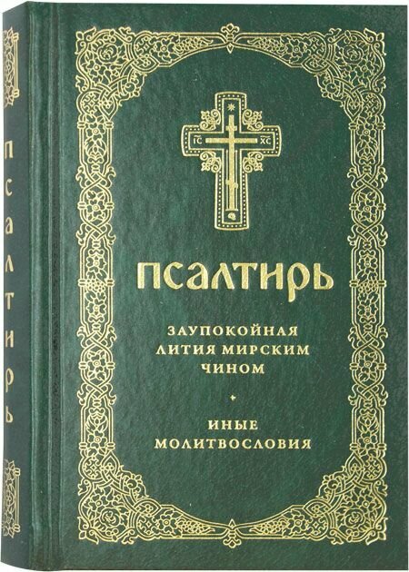 Псалтирь. Заупокойная лития мирским чином. Иные молитвословия. Скрижаль, Санкт-Петербург
