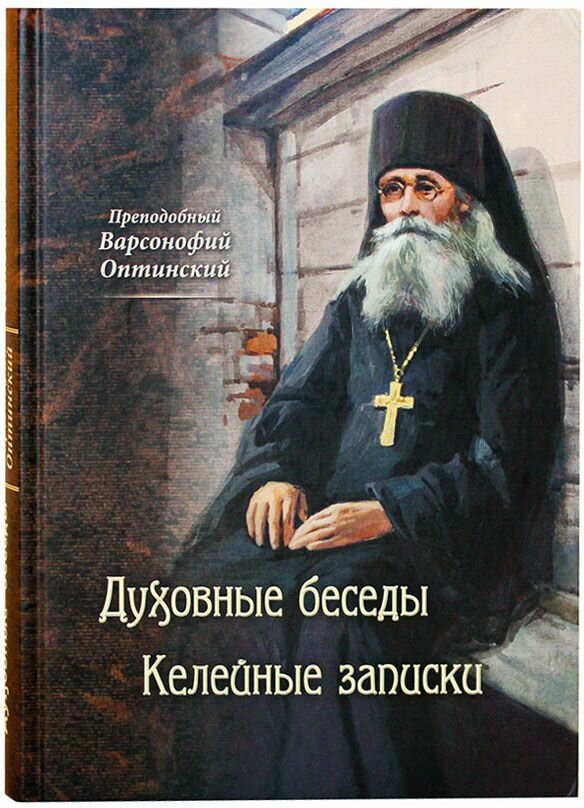 Духовные беседы. Келейные записки. Варсонофий Оптинский, преподобный. Введенский мужской монастырь Оптина Пустынь, Козельск