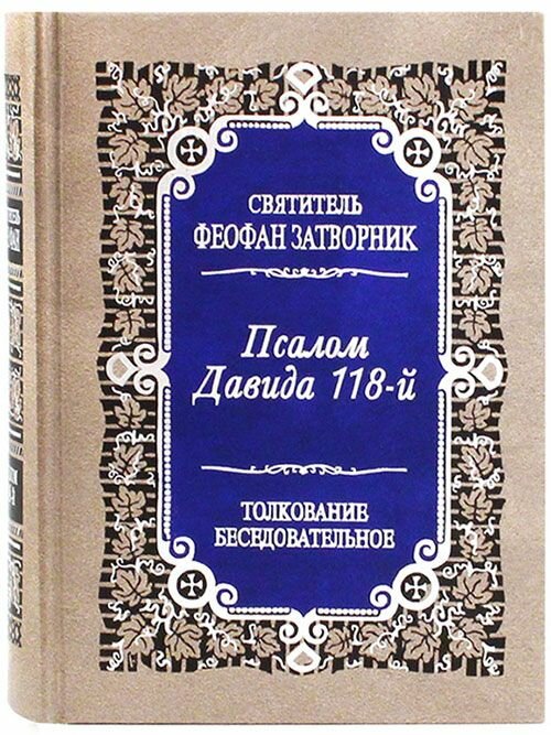 Псалом Давида 118-й. Толкование беседовательное. Феофан Вышенский Затворник, святитель. Правило веры, Москва