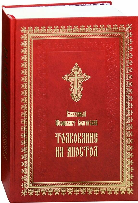Толкование на Апостол (блаженного Феофилакта Болгарского). Феофилакт Болгарский, блаженный. Летопись, Москва