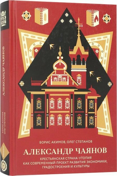 Александр Чаянов. Крестьянская страна-утопия. Акимов Борис, Степанов Олег