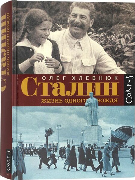 Сталин. Жизнь одного вождя. АСТ, Москва
