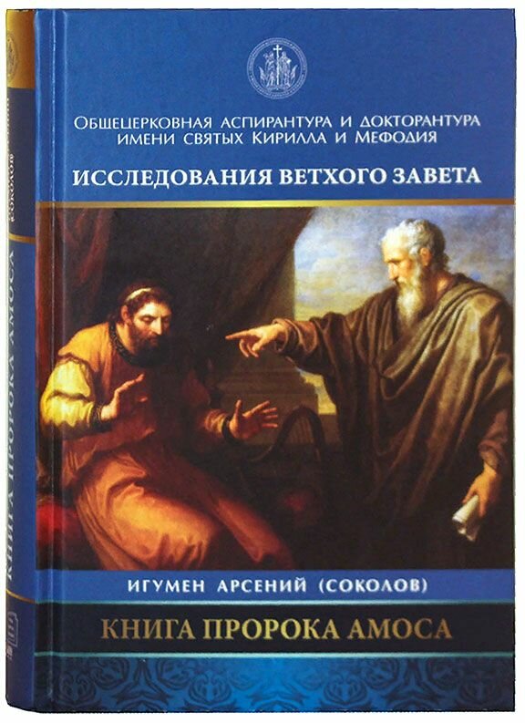 Книга пророка Амоса. Арсений (Соколов), игумен. Познание, издательский дом
