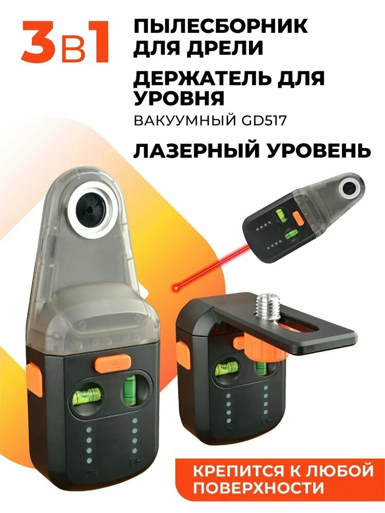 Аккумуляторный пылесборник для дрели и перфоратора с лазерным уровнем/держатель для уровня вакуумный GD517