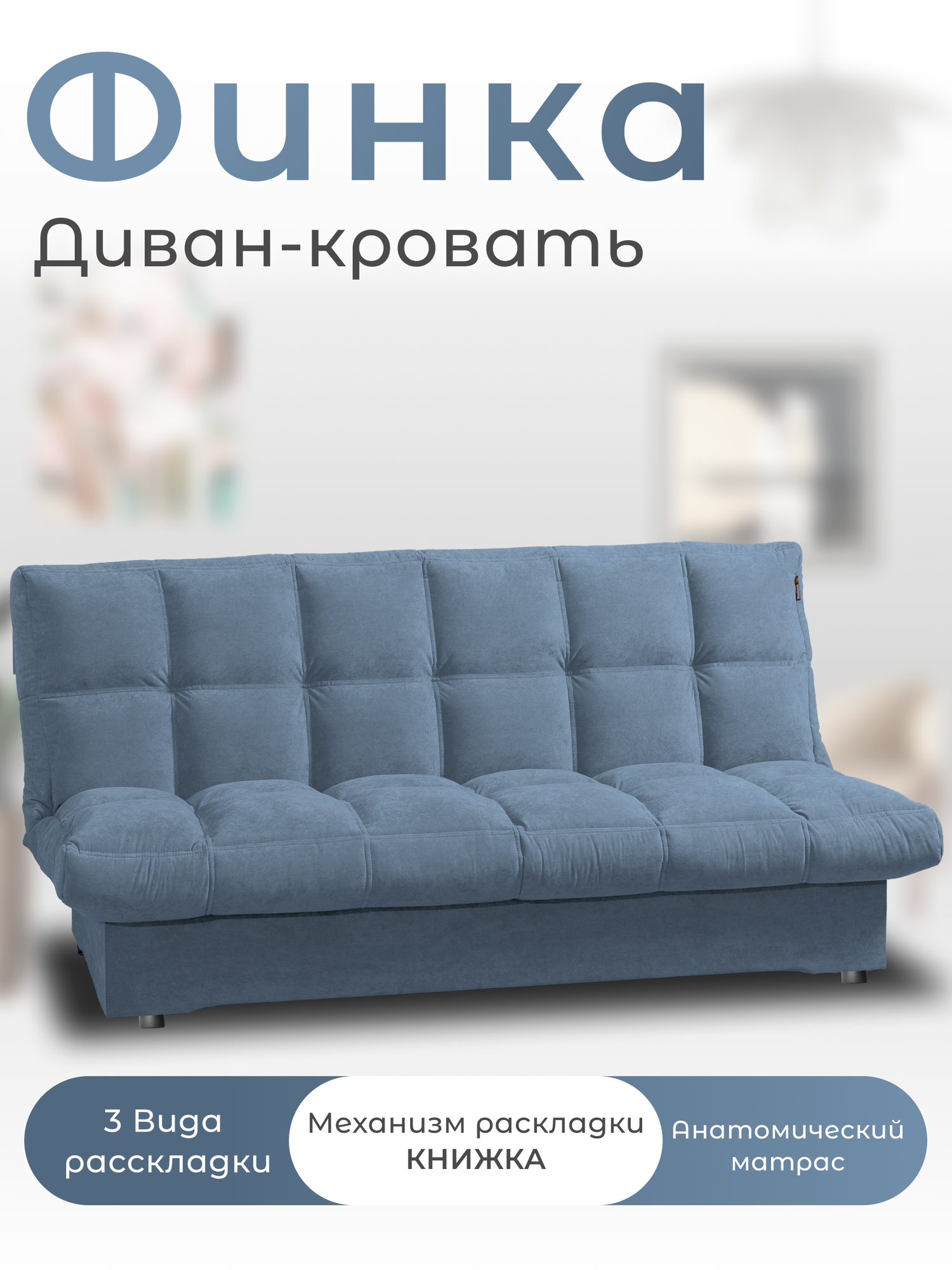 Диван-кровать Финка. Механизм - книжка, прямой. Квест-23