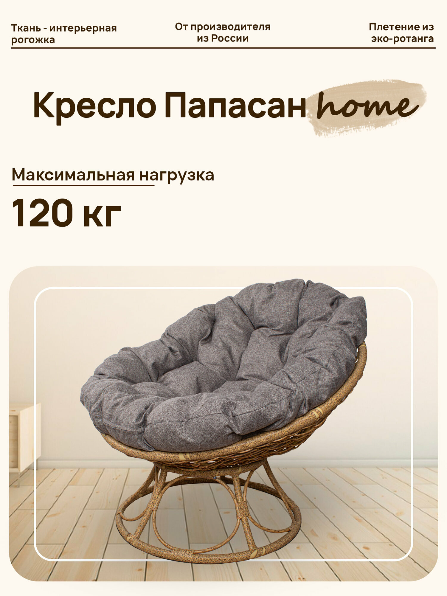 Кресло папасан Home с ротангом бежевое, подушка Пепел