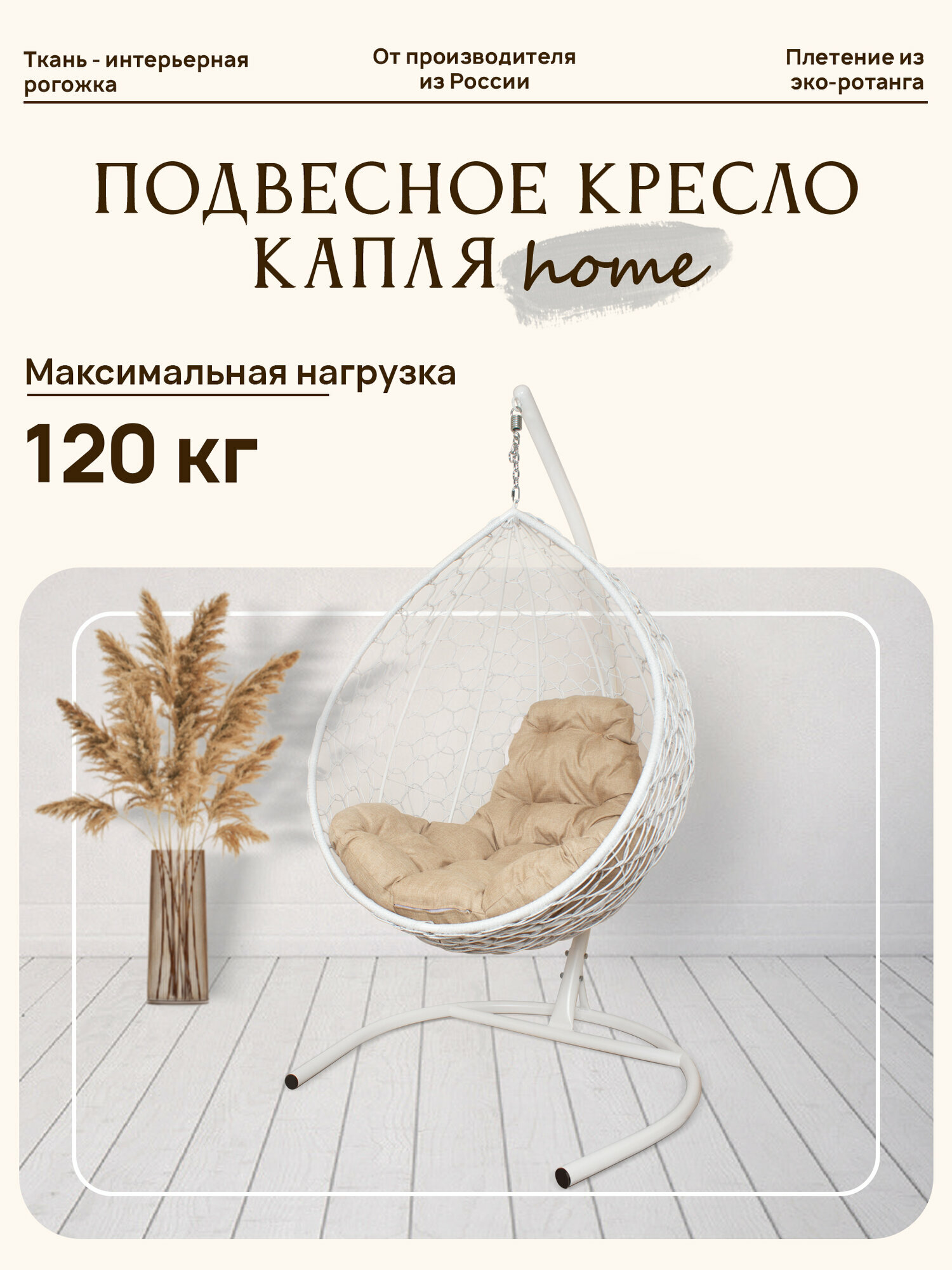 Подвесное кресло капля Home с ротангом белое, подушка Лен, шт