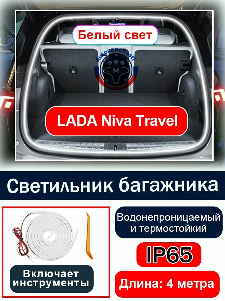Внутренний светильник, арт. LED подсветка багажника для LADA Niva Travel; 4 м; белый свет; универсальная; скрытая установка