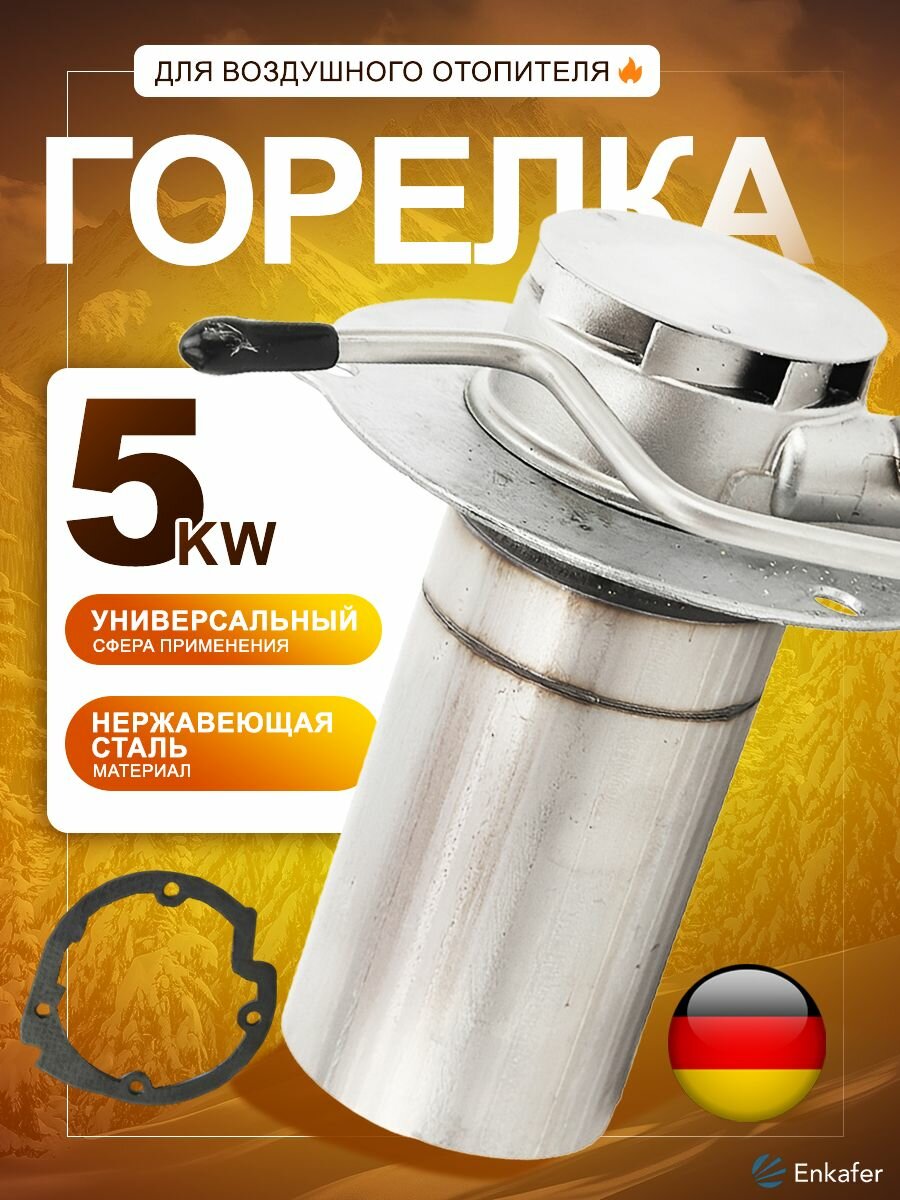 Камера сгорания для автономного отопителя 5 и 8 кВт — горелка для дизельных автономок 12V 244V, нерж. 304+310с