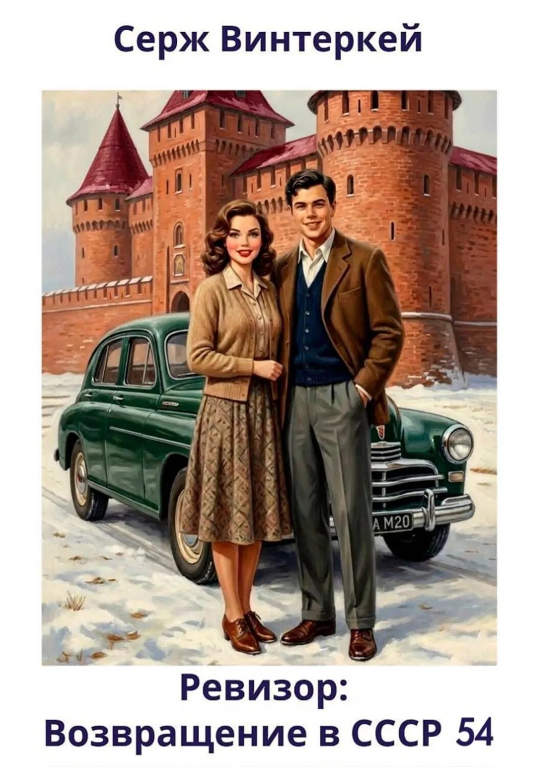 Ревизор: возвращение в СССР 54 [Цифровая книга]