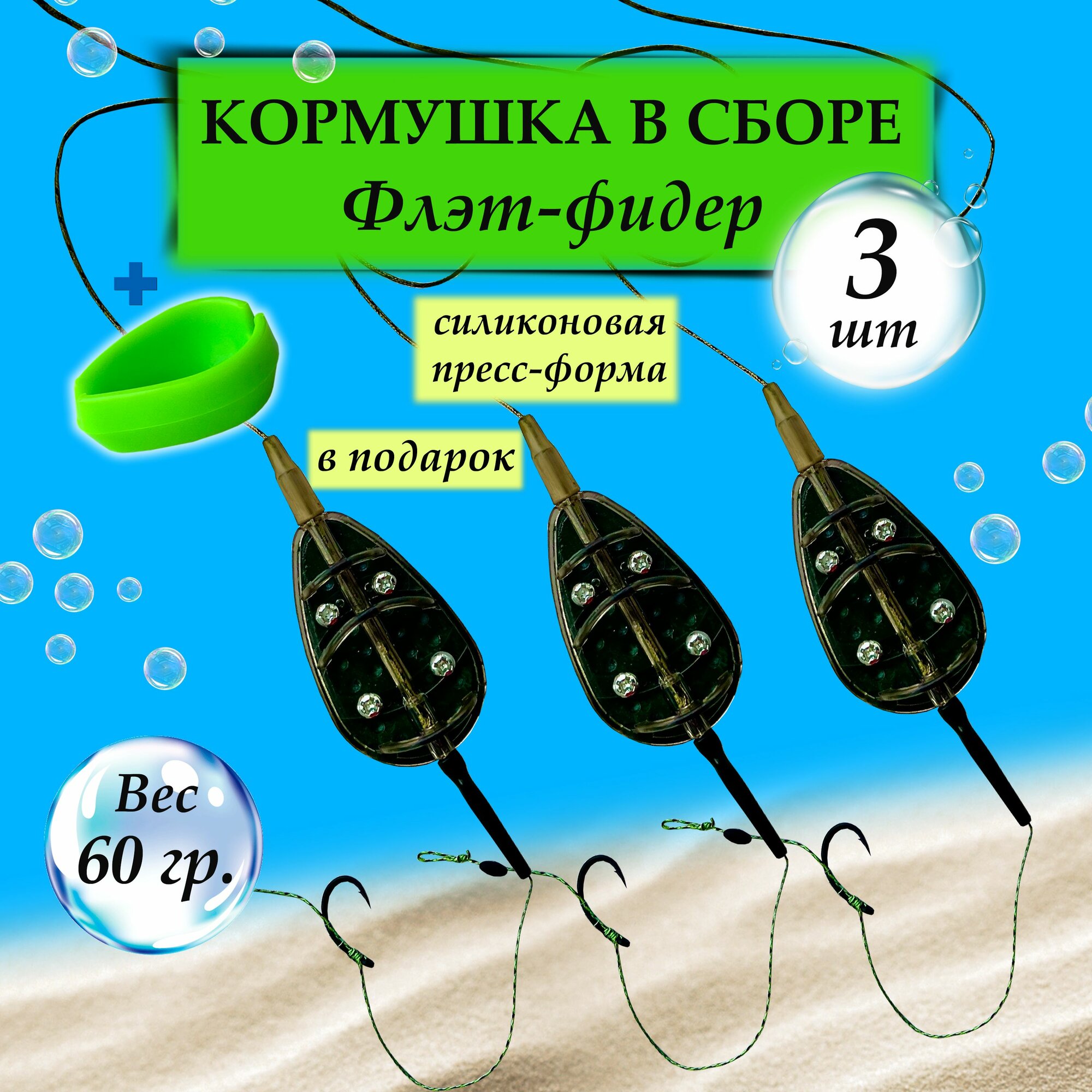 Флэт-фидер снасть на волос в сборе - 60 грамм - 3шт. + пресс-форма / Кормушка для рыбалки / Готовый карповый монтаж Флэт, Донка