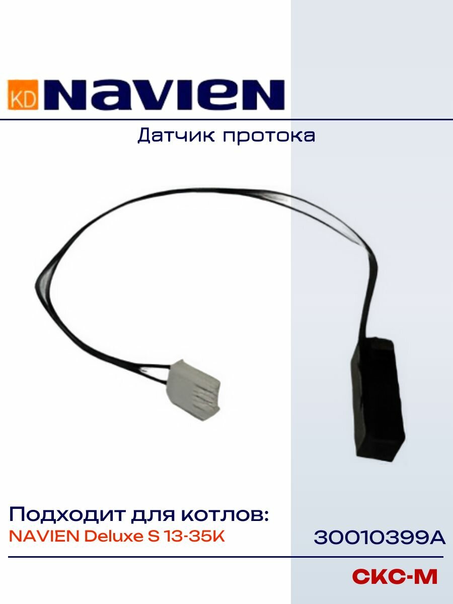 30010399A Датчик протока для котлов Navien