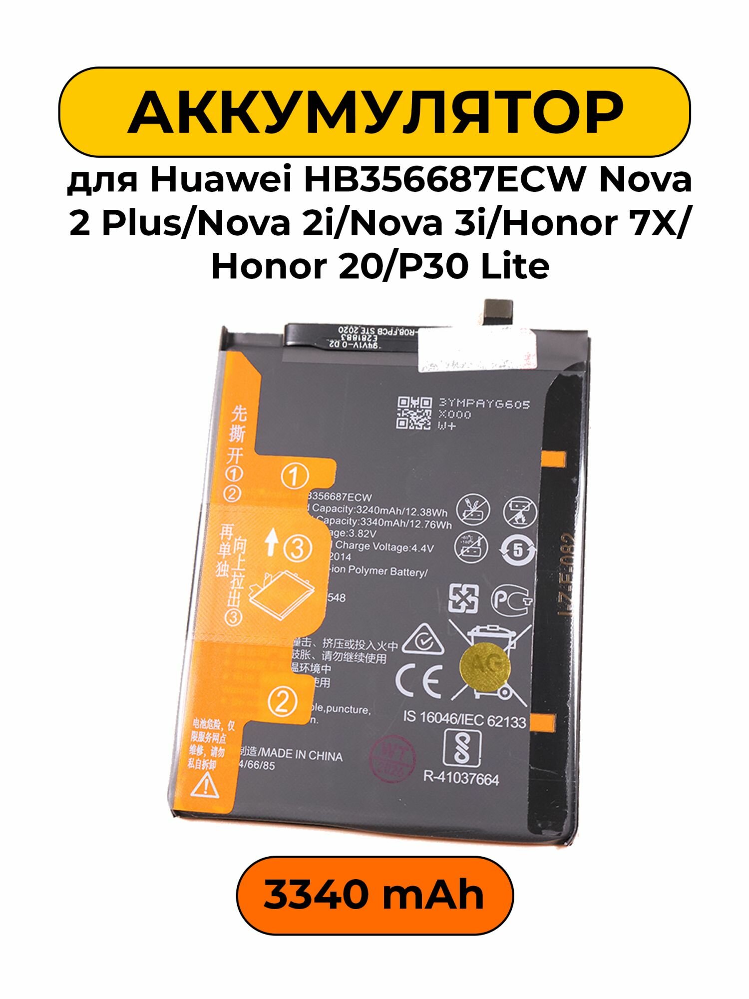 Аккумулятор для Huawei HB356687ECW Nova 2 Plus/Nova 2i/Nova 3i/Honor 7X/Honor 20/P30 Lite 3240/3340