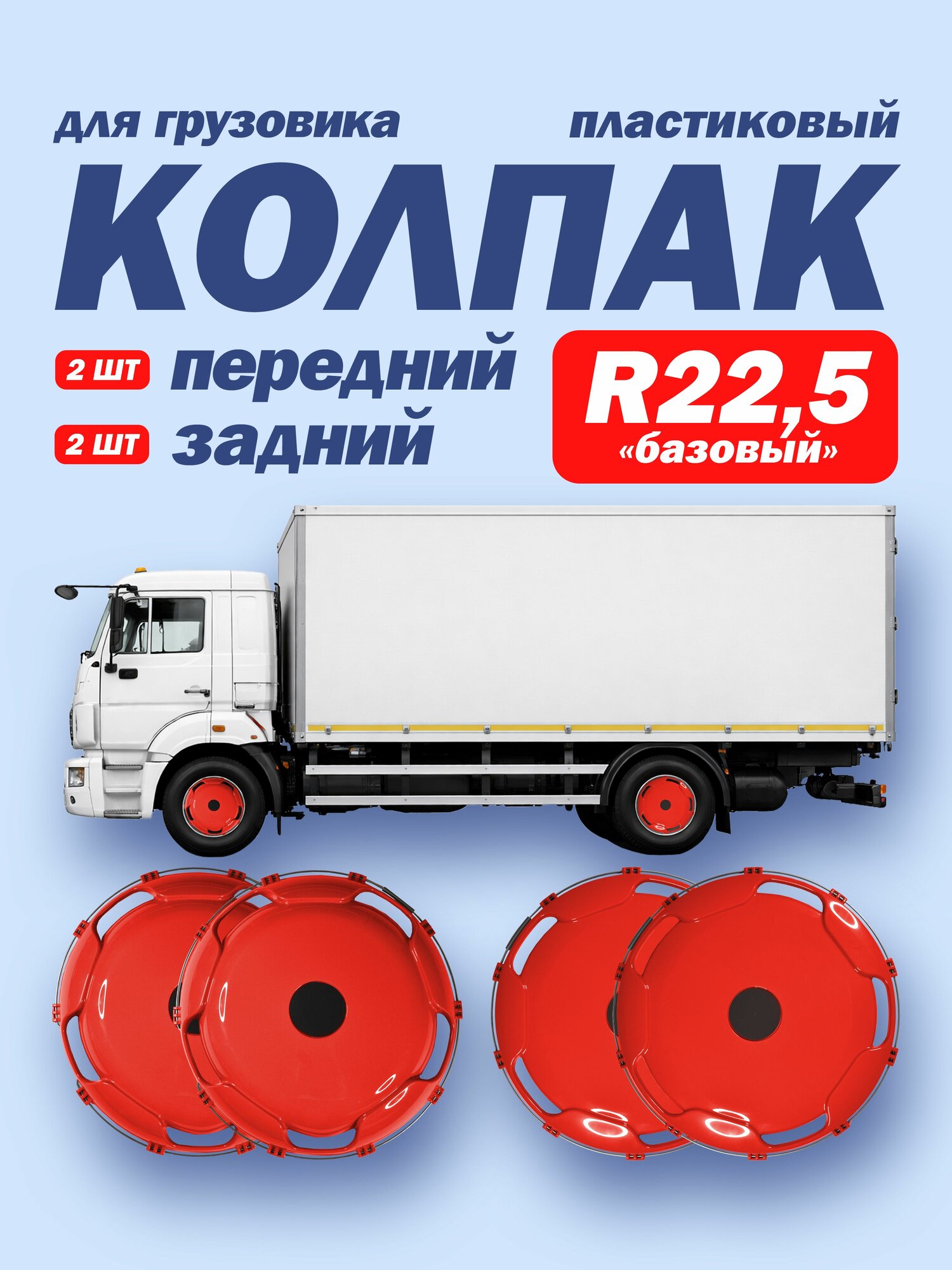 Колпаки R 22,5 комплект красные 2х2