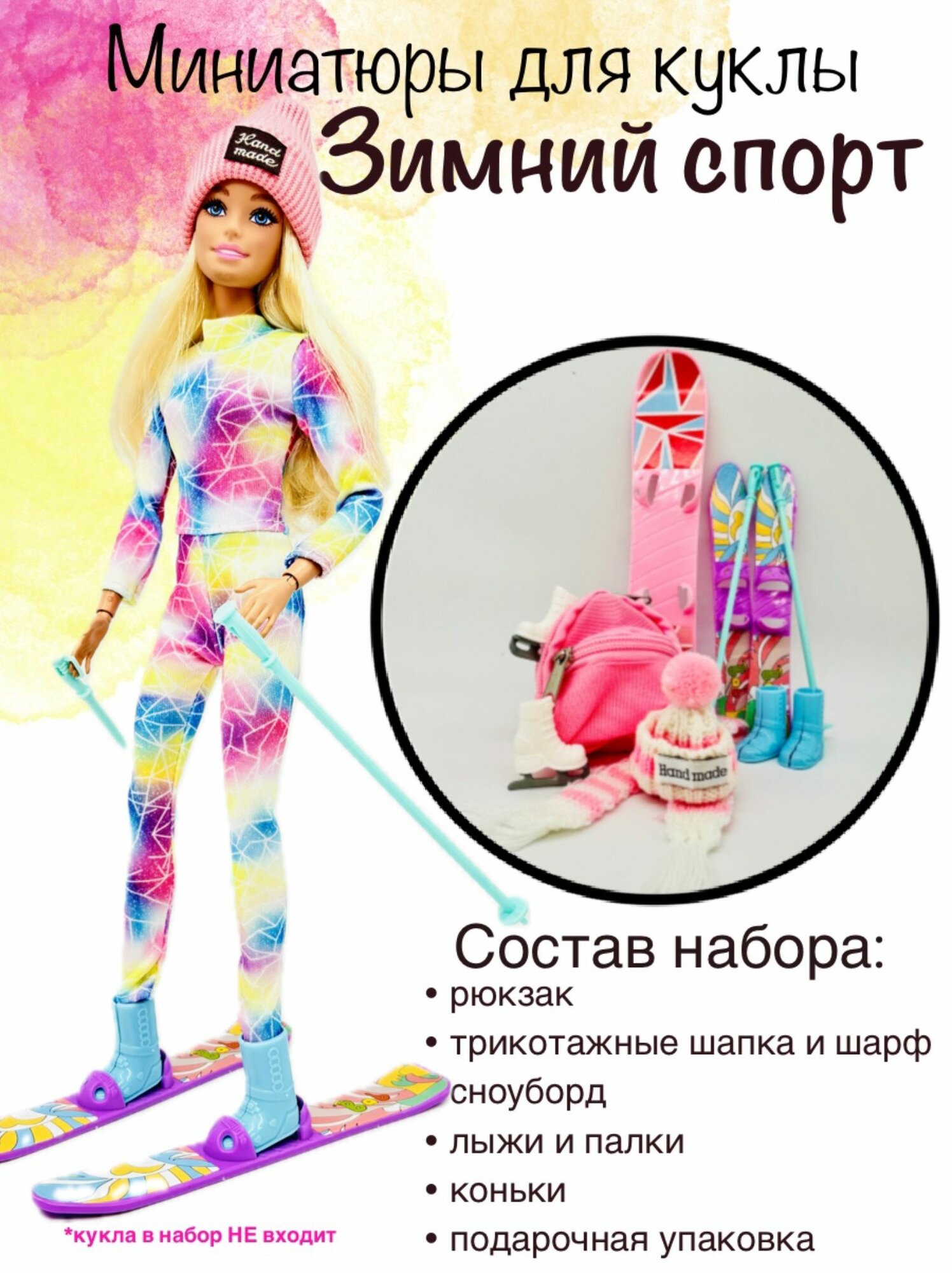 Аксессуары для кукол. Набор "Зимний спорт"