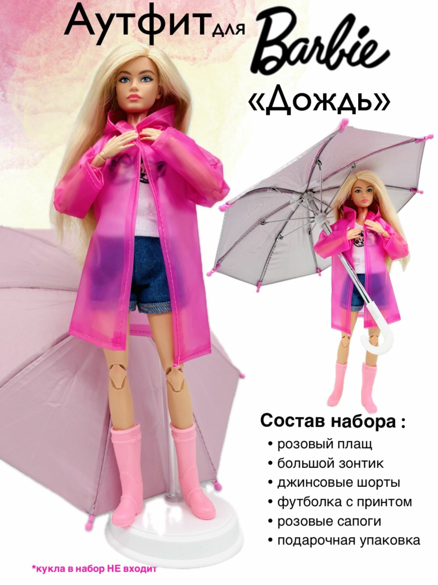 Одежда для куклы Барби "Дождь". Зонтик для куклы