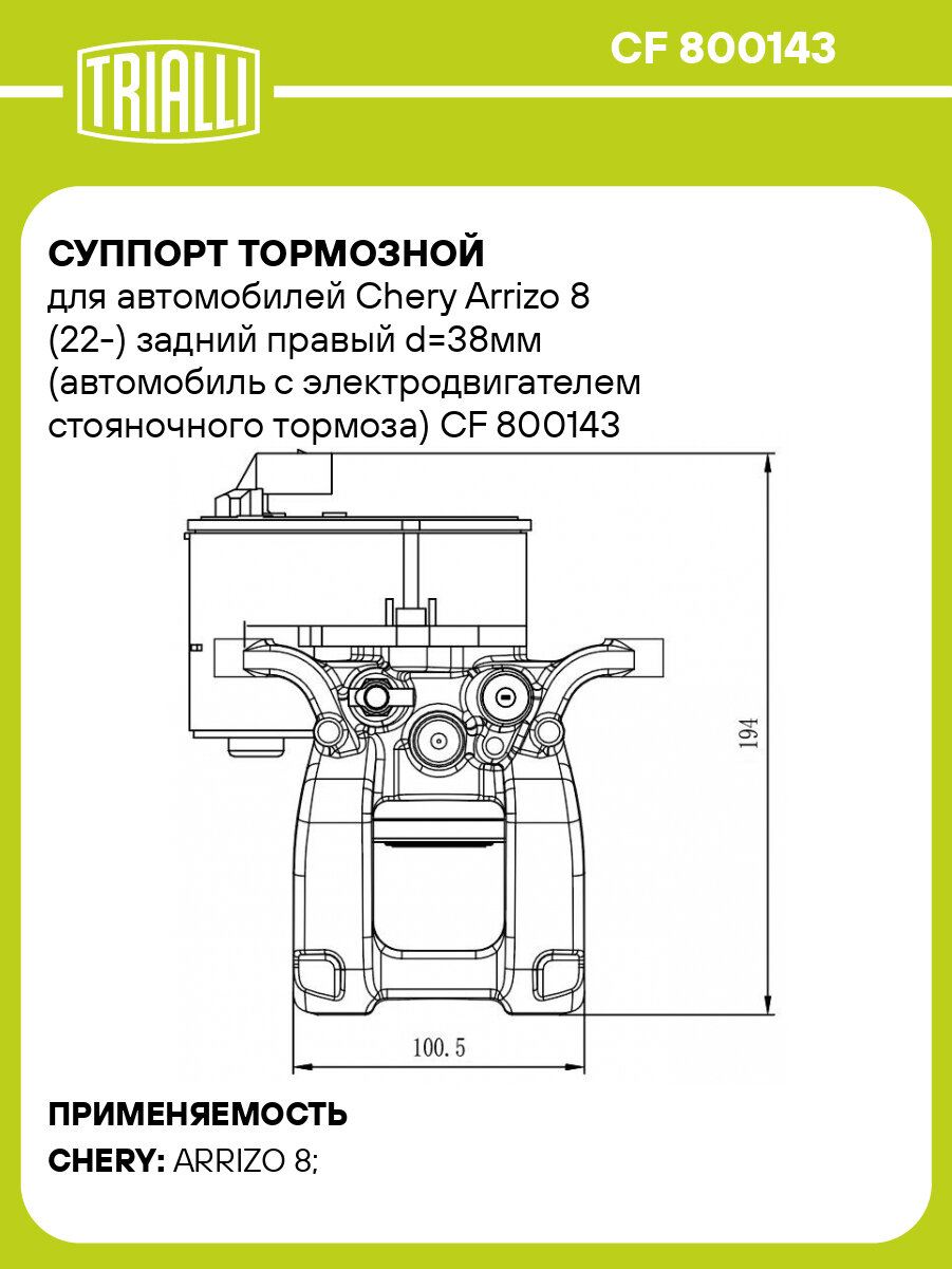 Суппорт тормозной для автомобилей Chery Arrizo 8 (22-) задний правый d=38мм (автомобиль с электродвигателем стояночного тормоза) CF 800143 TRIALLI