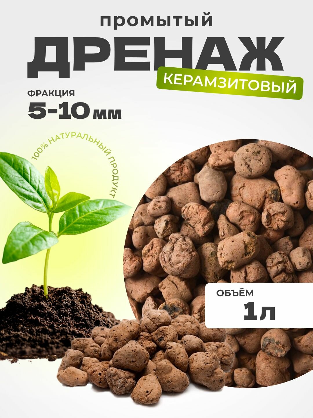 Керамзитовый дренаж для цветов промытый мелкий 1 л (фр. 5-10 мм) Защита корней Нейтральный pH Быстрый отвод воды Для комнатных растений