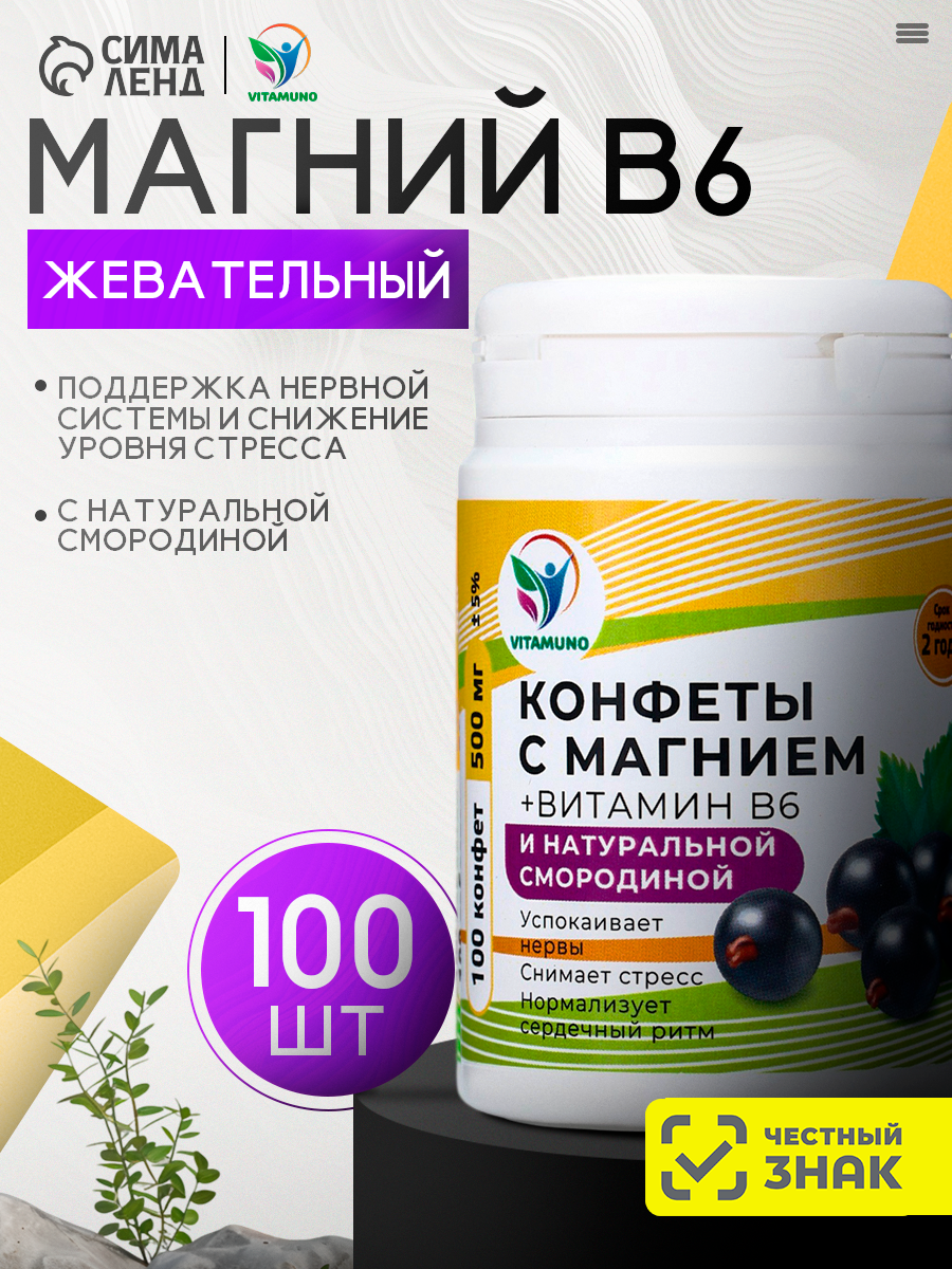 Магний В6 жевательный с натуральной смородиной, 100 таблеток по 500 мг