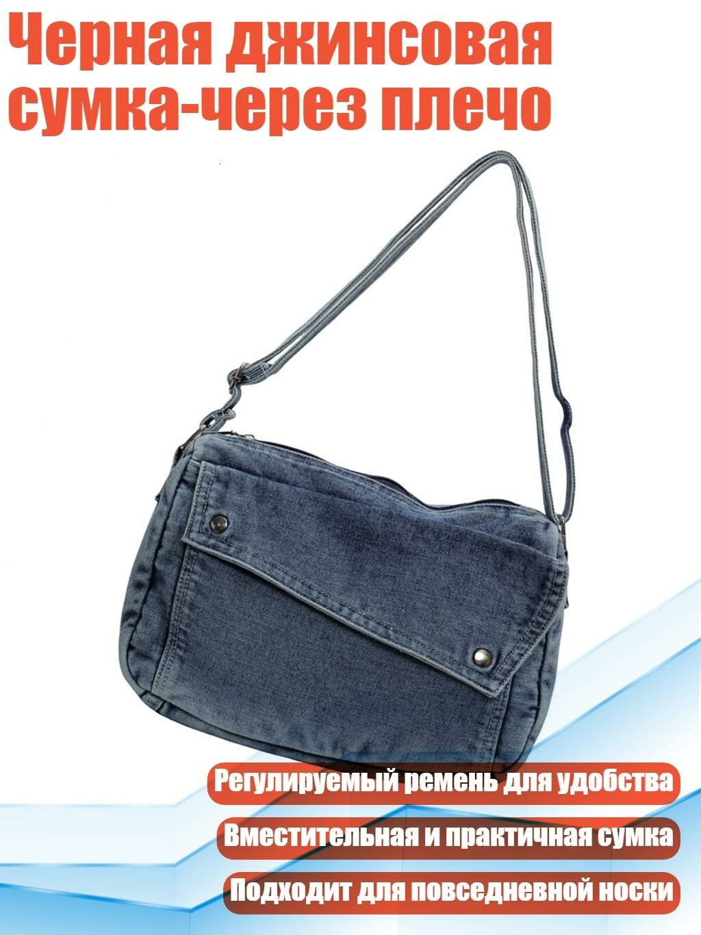 Черная джинсовая сумка-через плечо, Светло-голубой