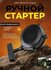 Стартер ручной для квадроцикла