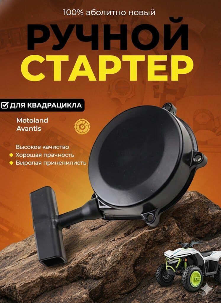 Стартер ручной для квадроцикла