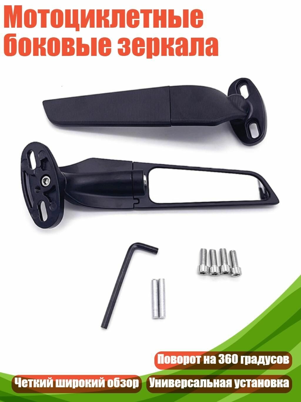 Мотоциклетные боковые зеркала