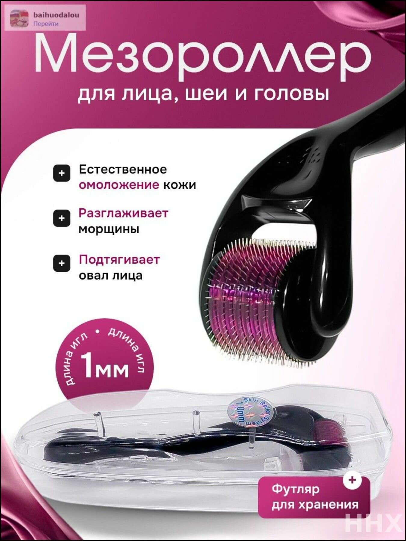 Мезороллер Needle Roller для лица, шеи, зоны декольте, головы, 1 мм