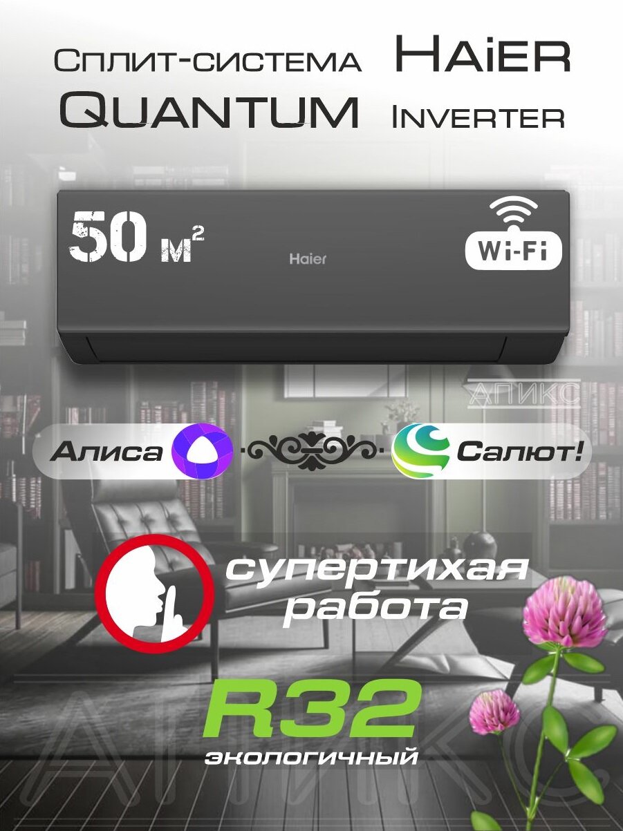 Кондиционер, Умная Сплит система инверторная 18 Haier Quantum AS50HQJ1HRA-B до 50м2 настенный , Wi-Fi, Алиса